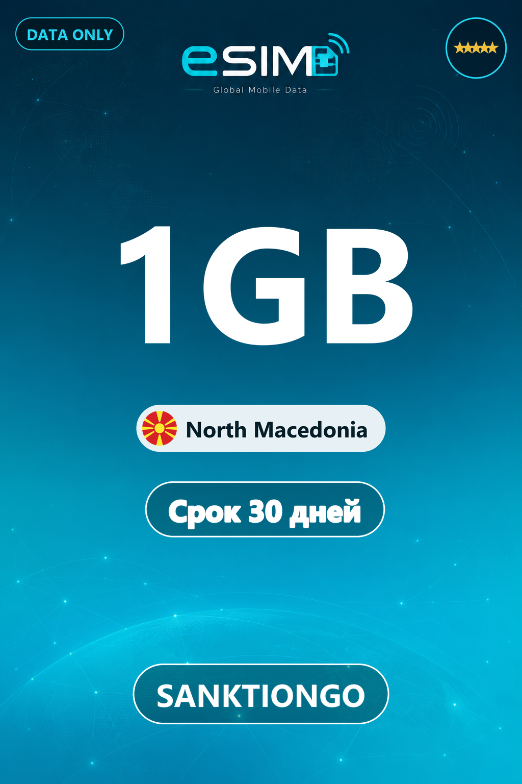 ESIM Северная Македония — 1 ГБ на 30 дней, туристическая сим-карта для интернета в поездках