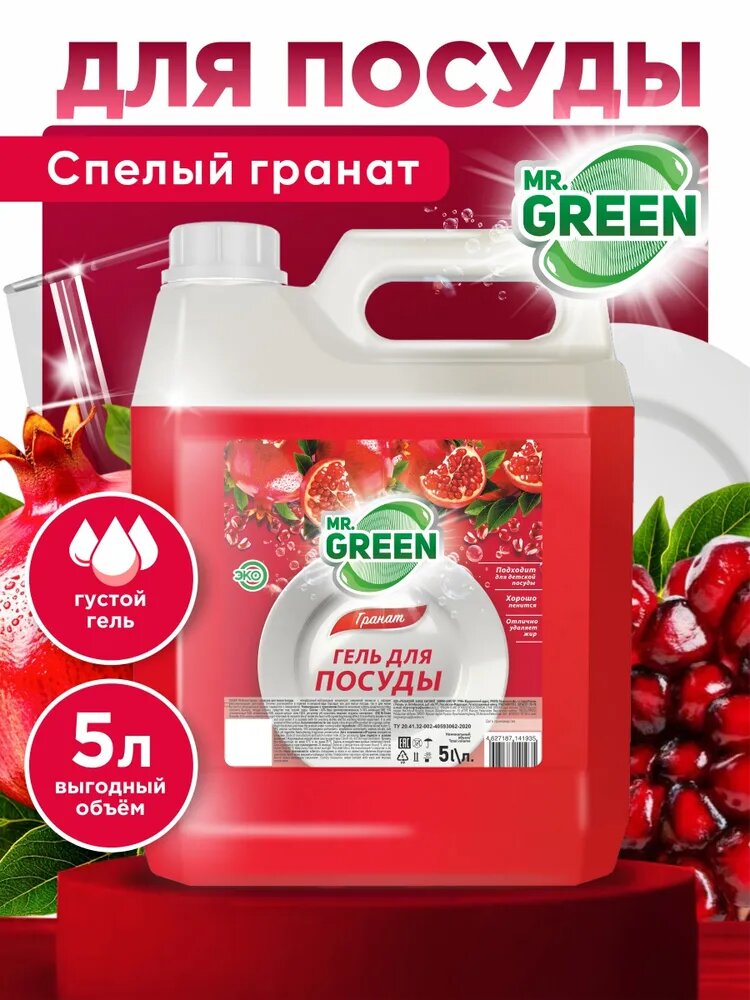 Гель для мытья посуды 5 л "Гранат" /гипоаллергенное, биоразлагаемое, увлажняющее моющее средство для мытья посуды, овощей и фруктов MR.GREEN