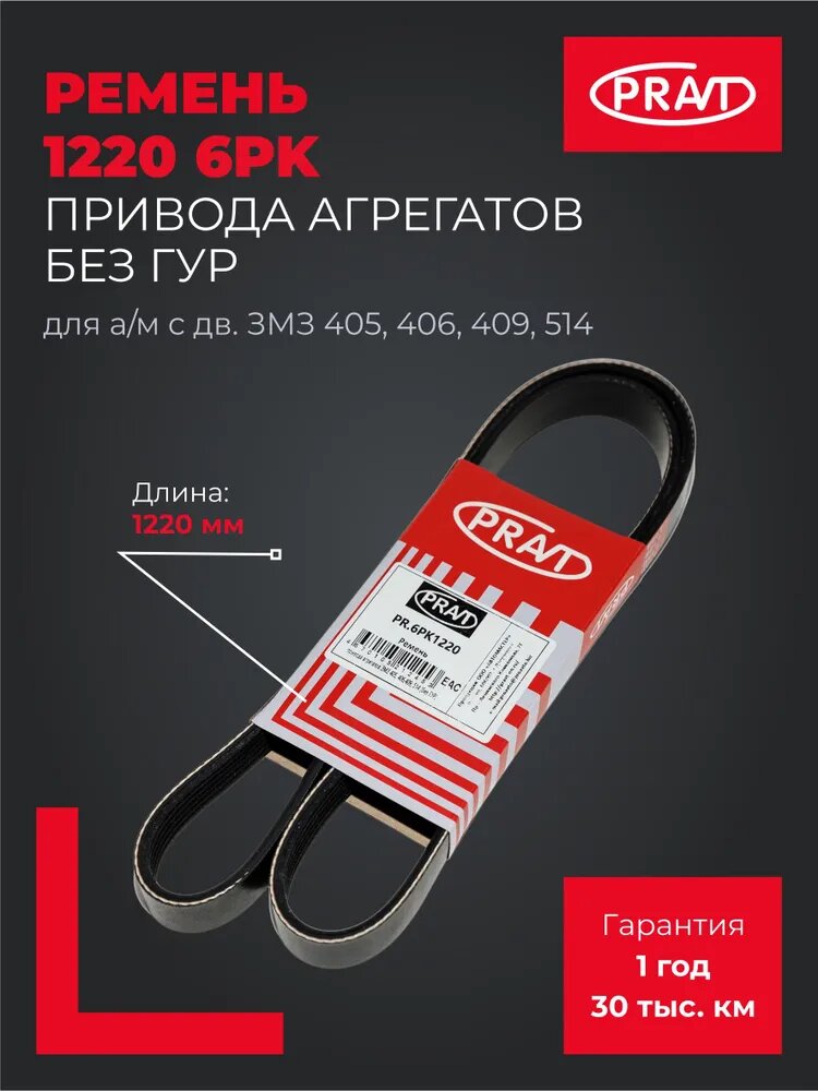 Ремень поликлиновый 6PK-1220 для Газель, Соболь, Баргузин (без ГУР) PRAVT PR.6PK1220