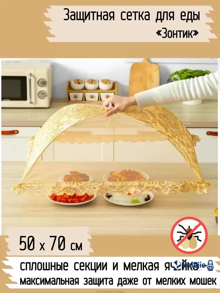 Защитный зонт для продуктов, 1 предм.