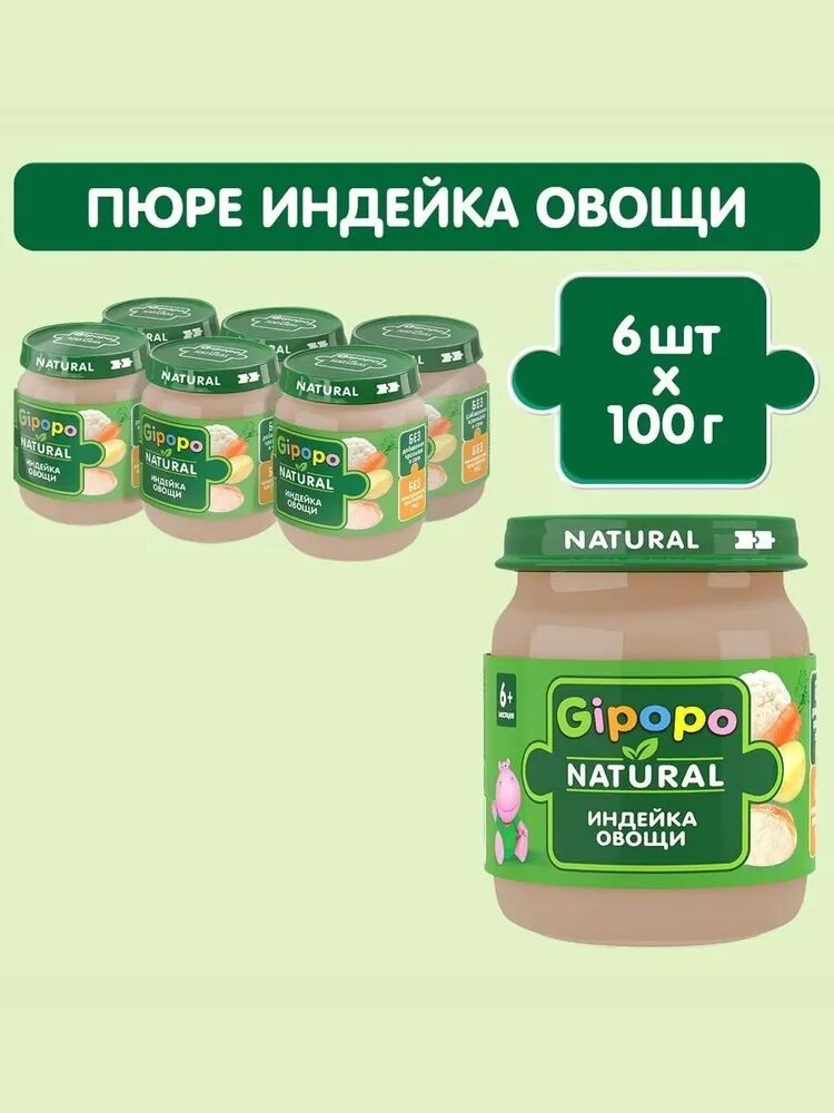 Пюре мясное детское GIPOPO с 6 месяцев, индейка и овощи, 100 г х 6 шт
