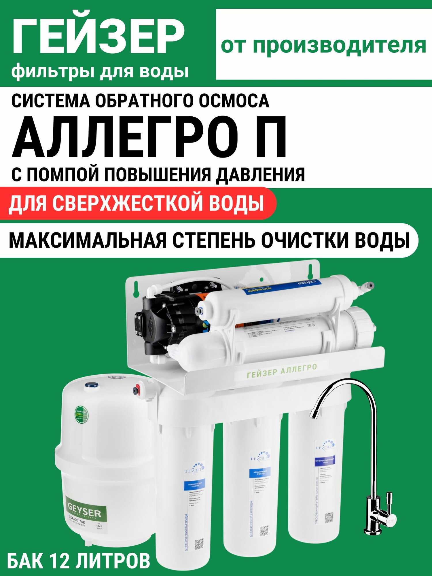 Фильтр для воды под мойку система обратного осмоса Гейзер Аллегро П с помпой повышения давления, удаление железа, удаление бактерий и вирусов, работает от 0,5 атм. 20038
