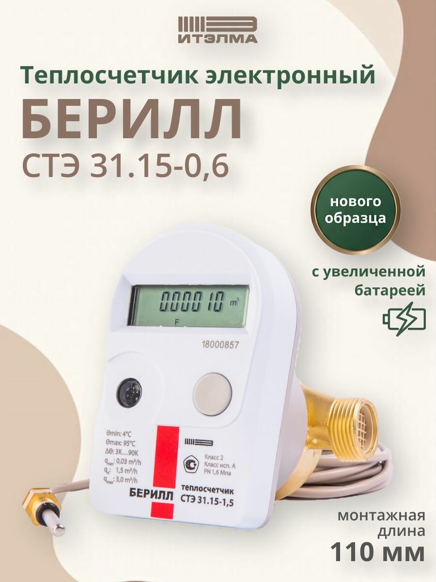 Теплосчетчик электронный Itelma (итэлма) берилл СТЭ 31.15-0,6, L-110, ДУ-15, пропускная способность 0,6 куб. м, монтажная длина 110 мм, без внешнего интерфейса / счетчик тепла
