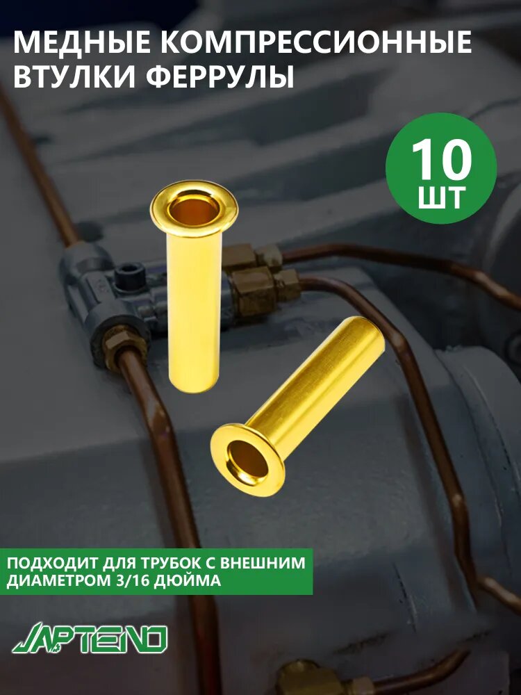 Медные сжимающие втулки для труб с внешним диаметром 3/16 10 штук
