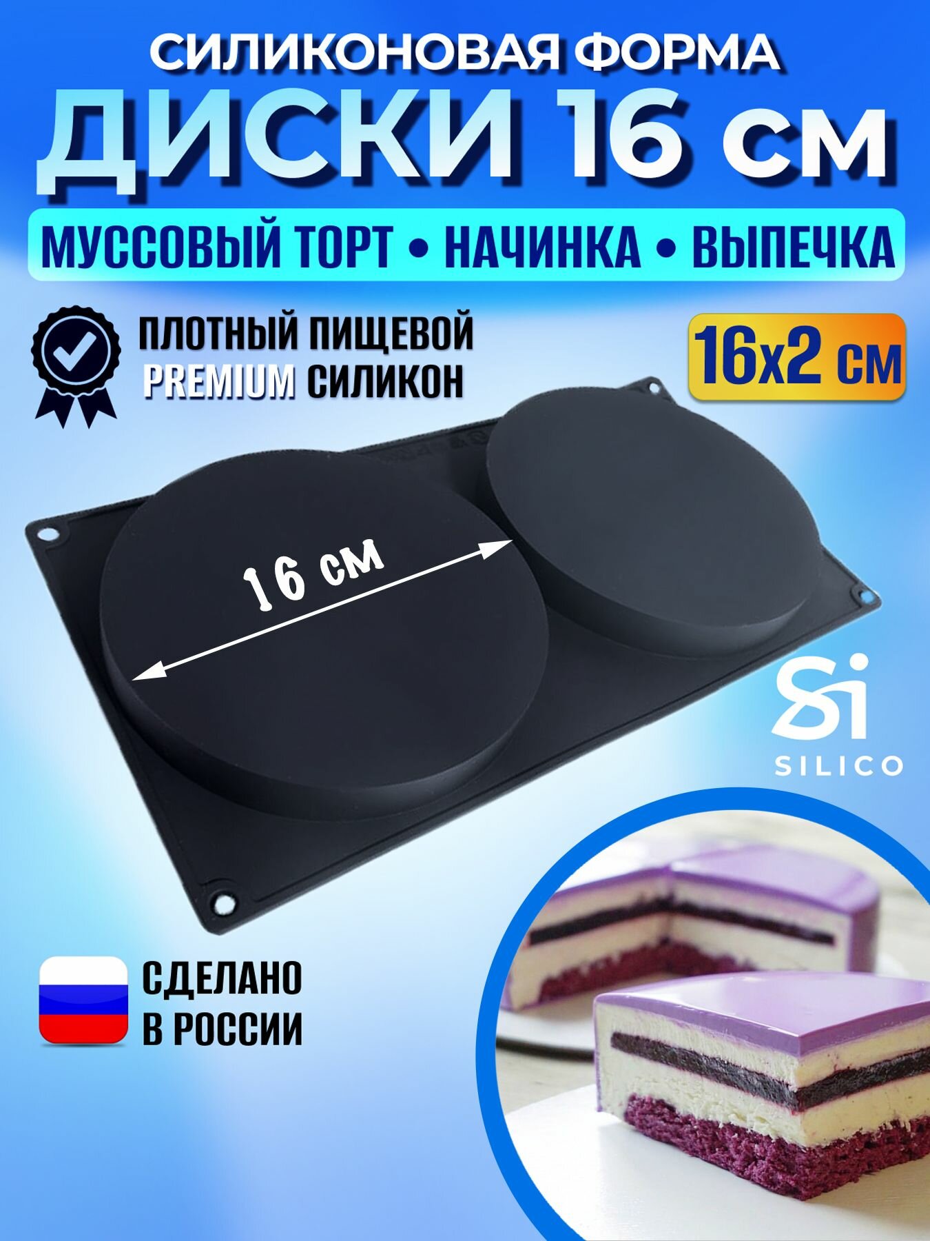 Силиконовая форма для выпечки круглая 16 см, диски для муссовых тортов