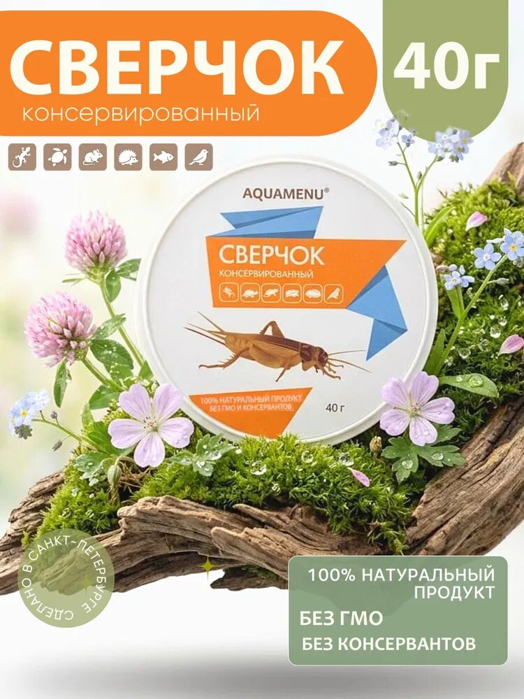 Консервированный сверчок AQUAMENU 40г, для насекомоядных животных