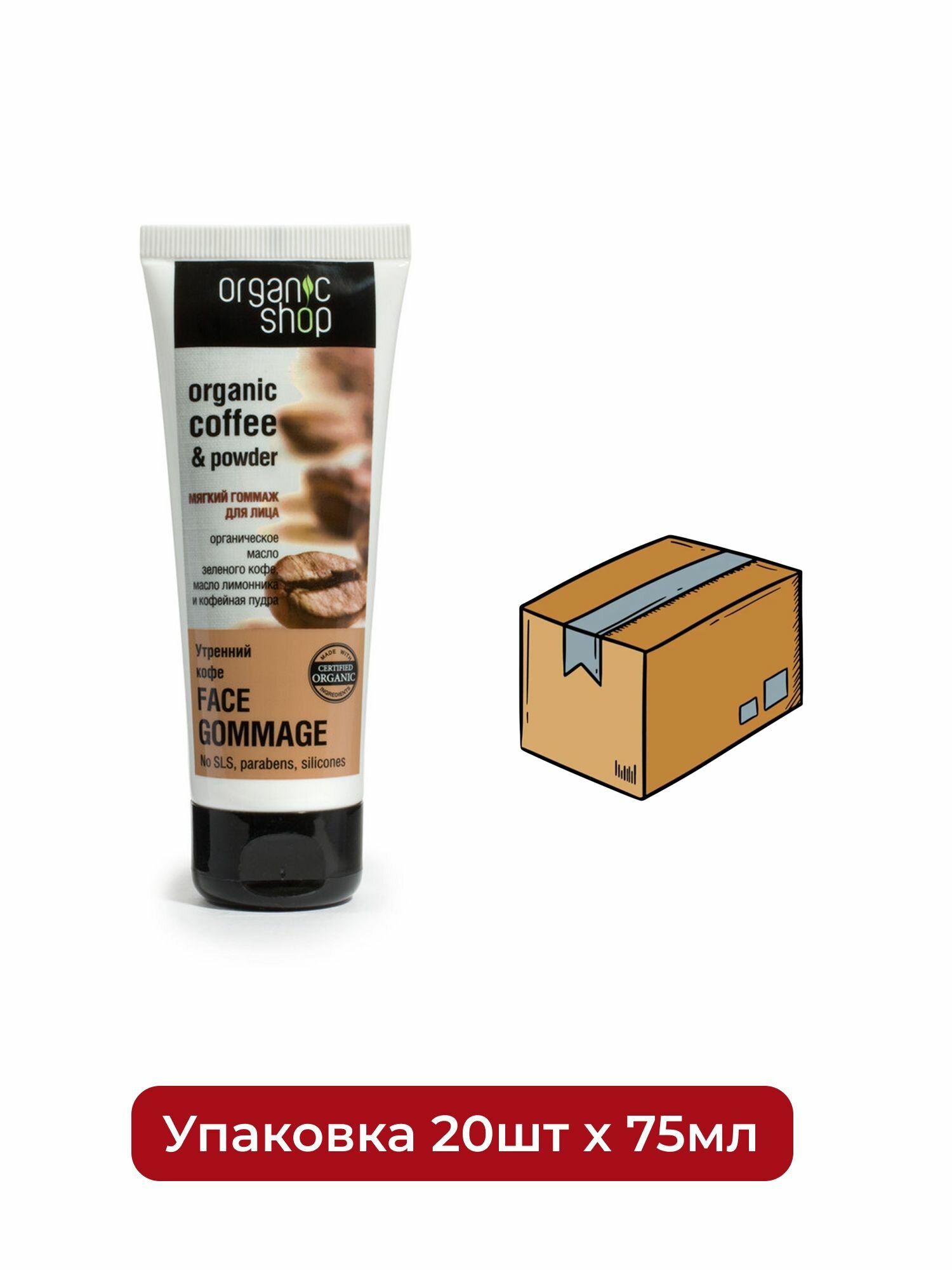 Гоммаж для лица Утренний кофе Organic Shop, 75 мл х 20шт