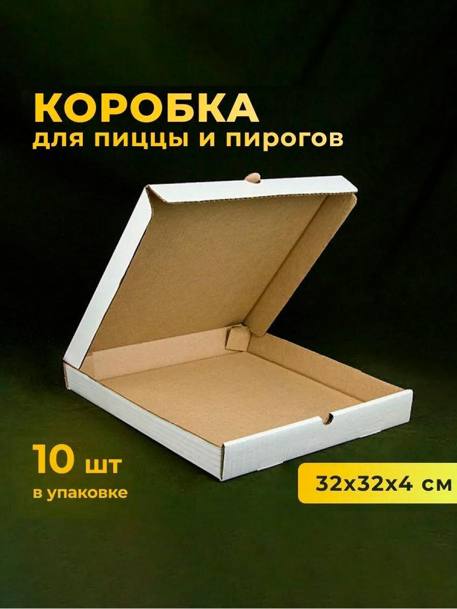 Коробка для пиццы, пирога белая, 32x32 см, 10 шт