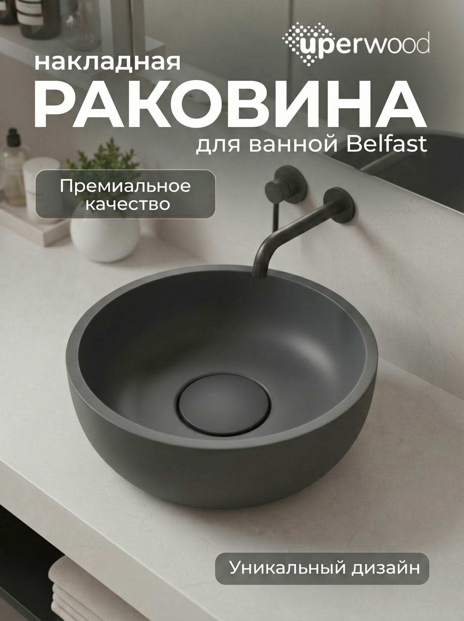 Раковина накладная бетонная Uperwood Belfast 30х30х13,5 см, круглая, графит