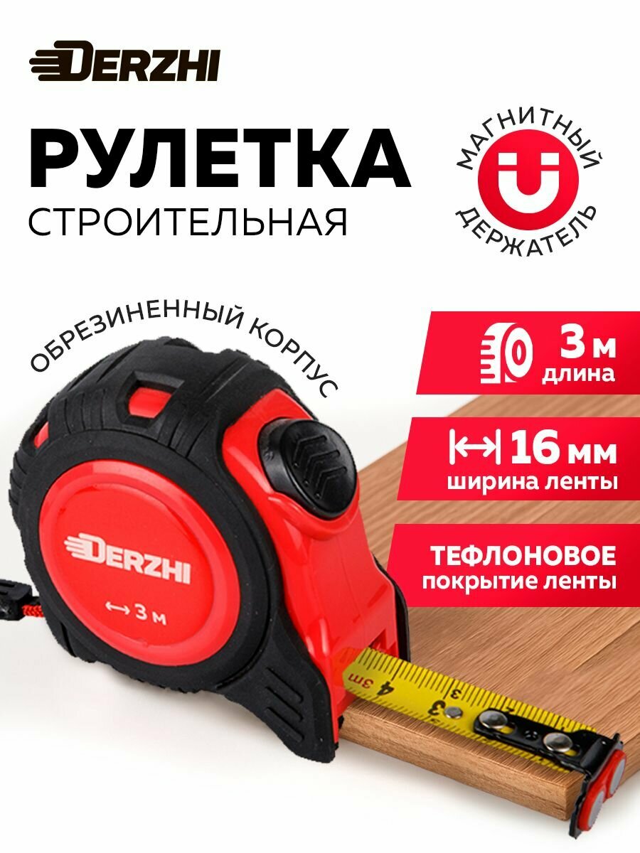 Рулетка строительная 3м х 16мм с магнитным фиксатором и автостопом, каучук, DERZHI