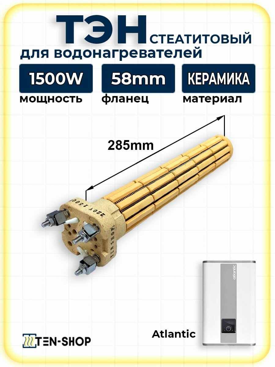 ТЭН 1500Вт для водонагревателей Atlantic, керамический сухой, 58мм,