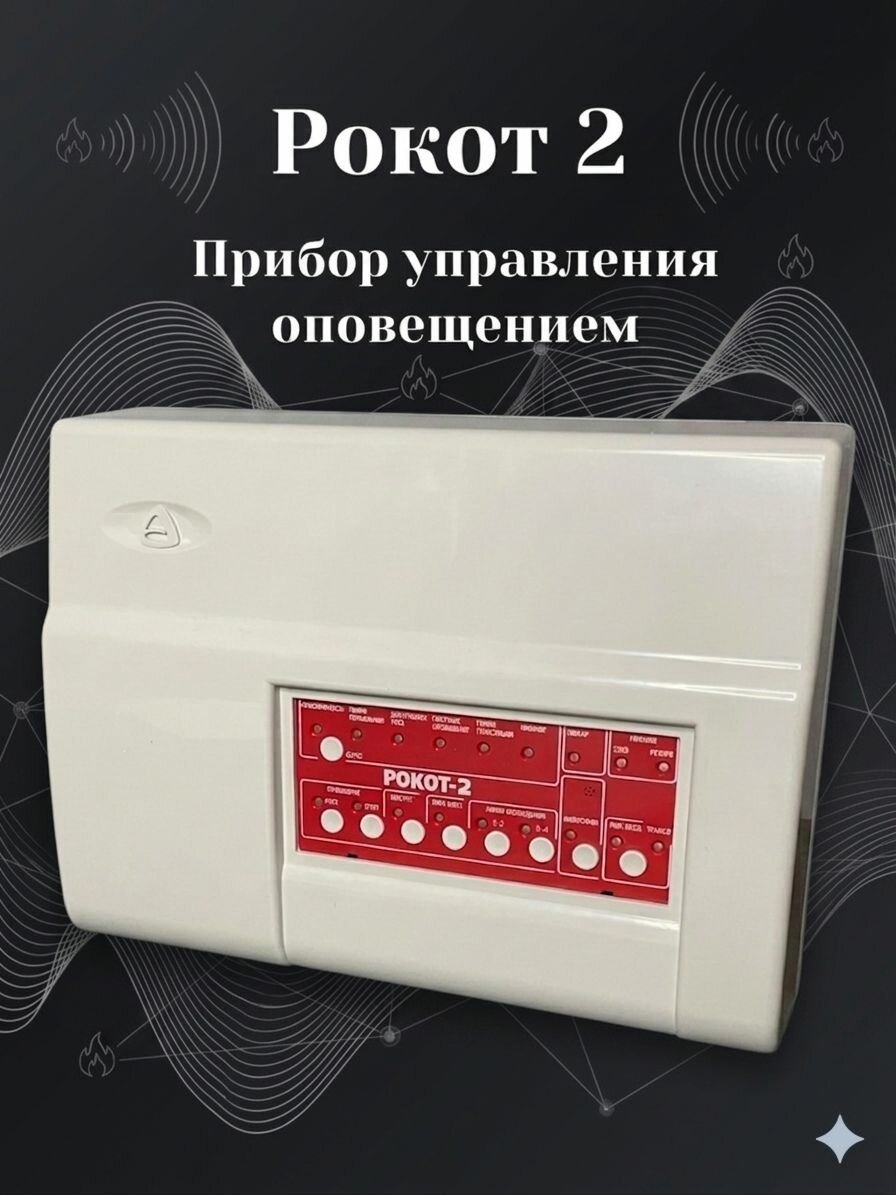 Прибор управления оповещением Рокот-2 с микрофоном Новый
