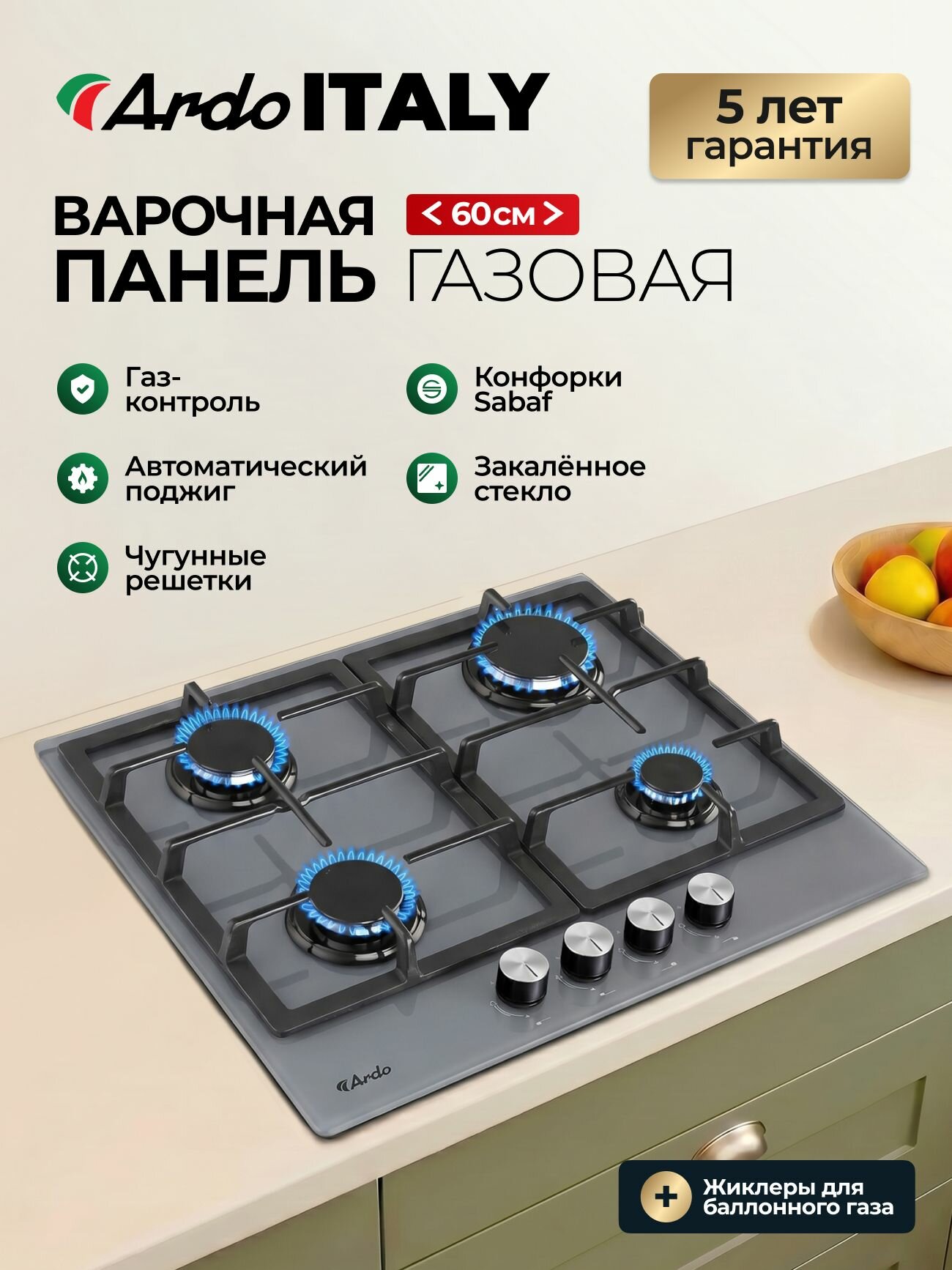 ARDO ITALY PREMIUM Варочная панель газовая 60 см, 4 конфорки, серое закаленное стекло, газ-контроль, чугунные решетки, автоматический электроподжиг, серый