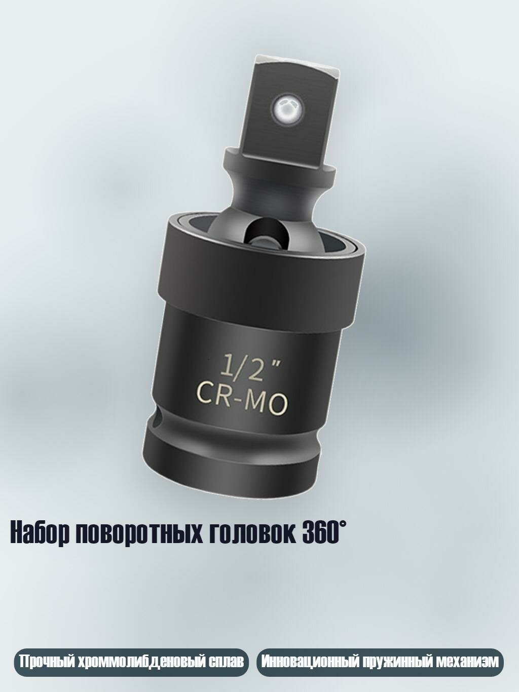 Набор поворотных головок 360°, Одна половинка стального шарика