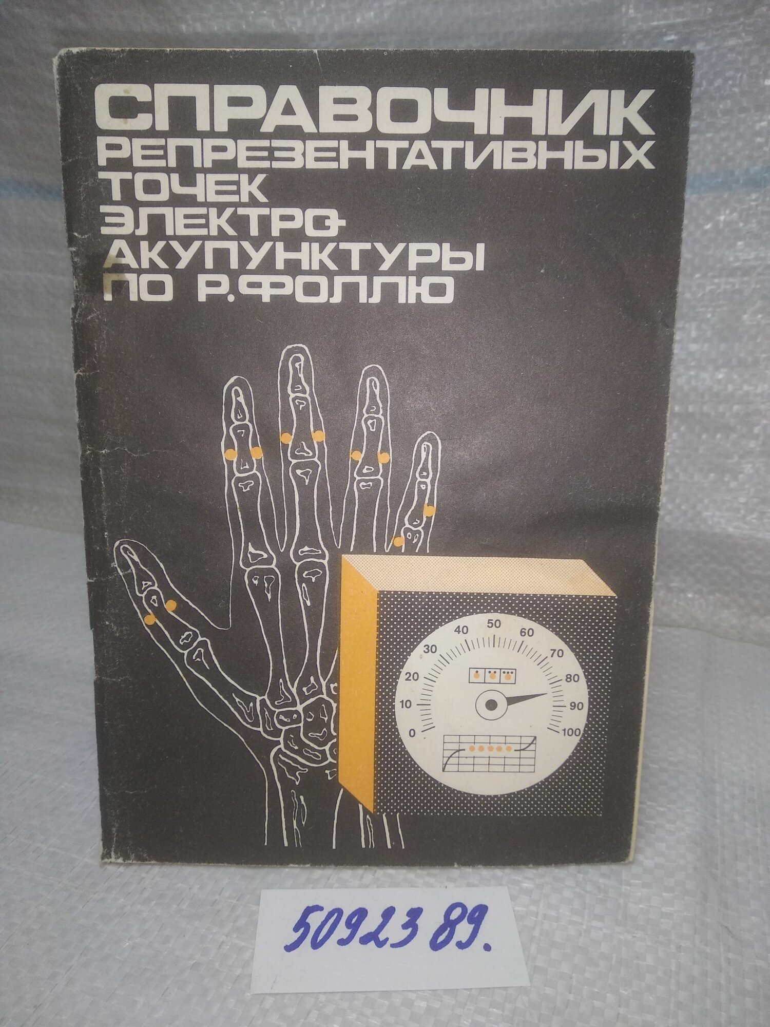 Ролик И. С, Самохин А. В, фурсов С. Е. Справочник репрезентативных точек электро-акупунктуры по Р. Фоллю