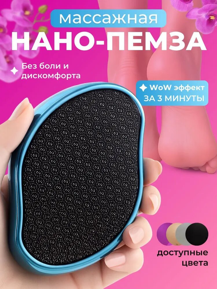 Пенза для ног / Нано пилка для пяток / Тёрка для пяток