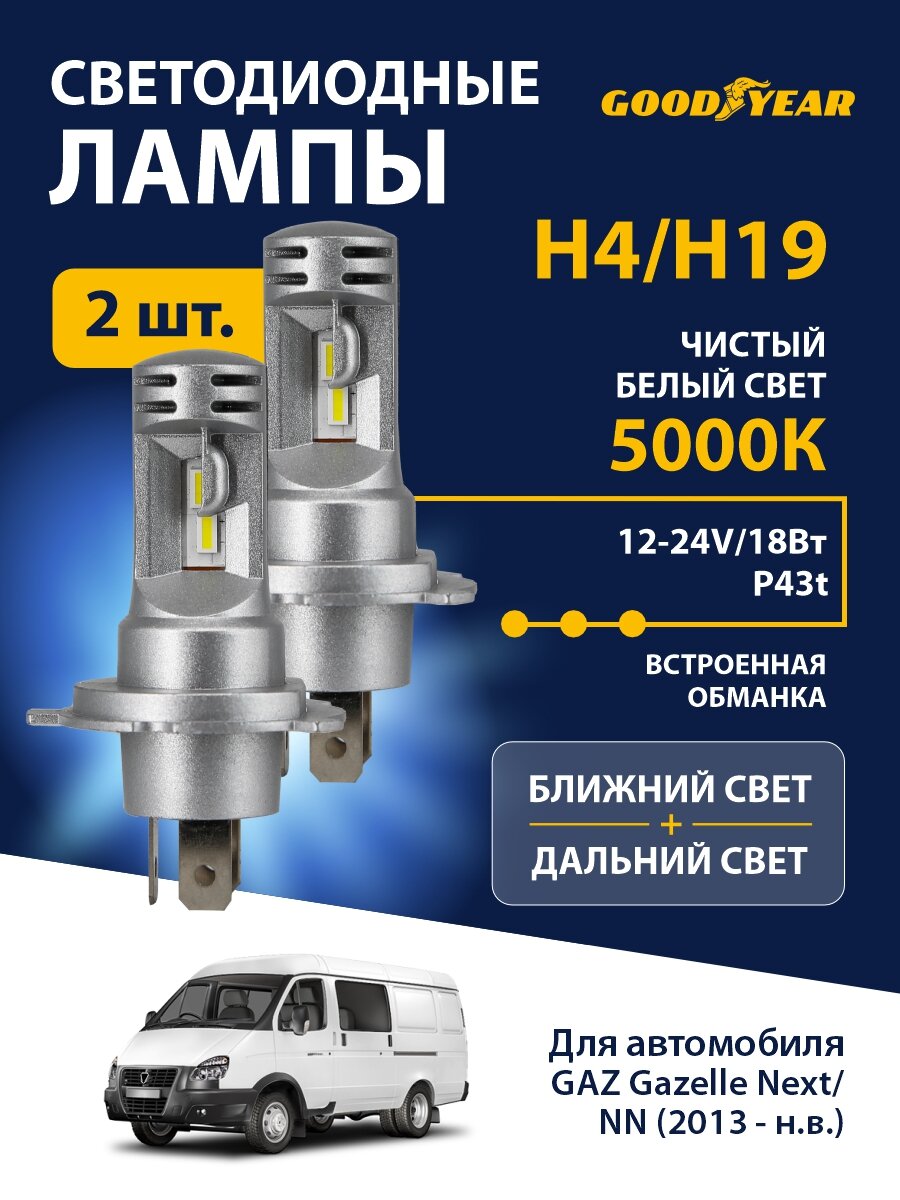 Светодиодные лампы H4 H19 GAZ Gazelle Next/NN (газель некст ) 2013-н. в. ближний и дальний свет (5000k чистый белый свет)