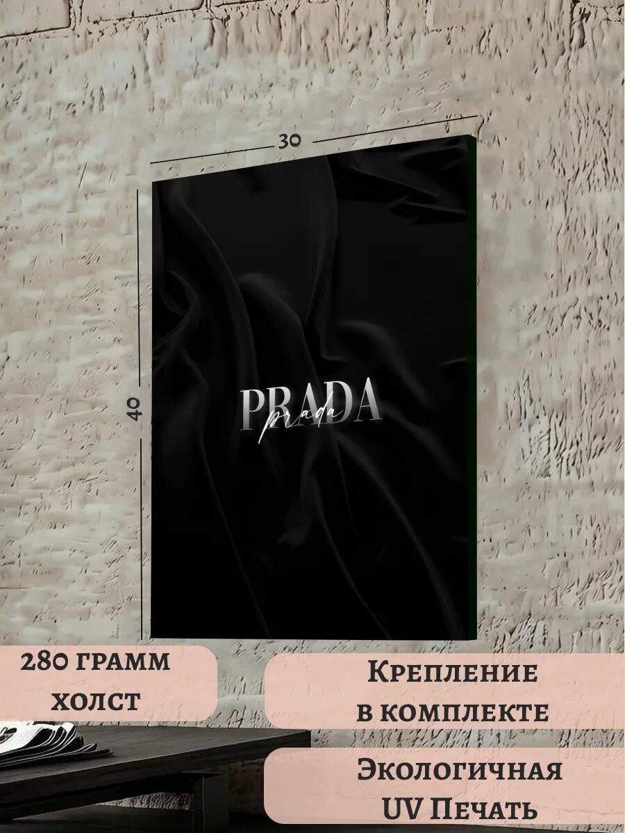 Картина 30х40 Прада Prada Эстетика Стиль Статус Мода Премиум