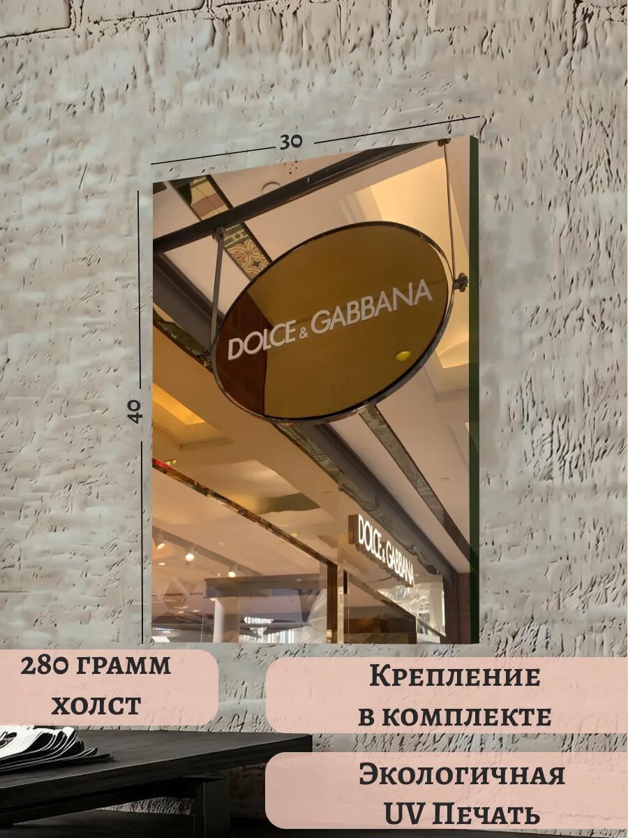 Картина 30х40 Дольче Габбана Dolce&Gabbana Эстетика Стиль
