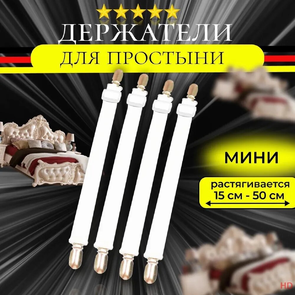 Держатели для простыни, мини, фиксатор, резинки, клипсы для гладильной доски, зажим, защипы крепления для постельного белья, Don SON.