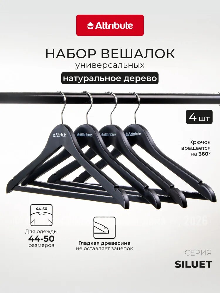 Вешалки для одежды деревянные Attribute Siluet Black универсальные, набор из 4 шт