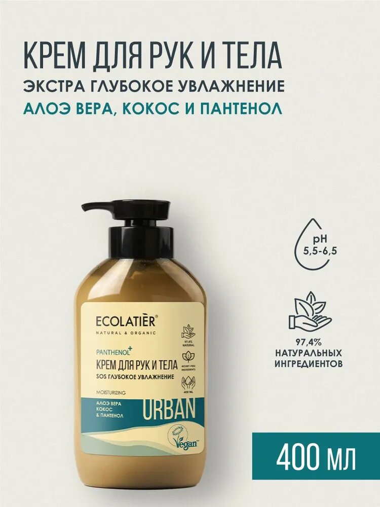 ECOLATIER / Крем для рук и тела SOS Глубокое увлажнение алоэ вера, кокос и пантенол / 400 мл
