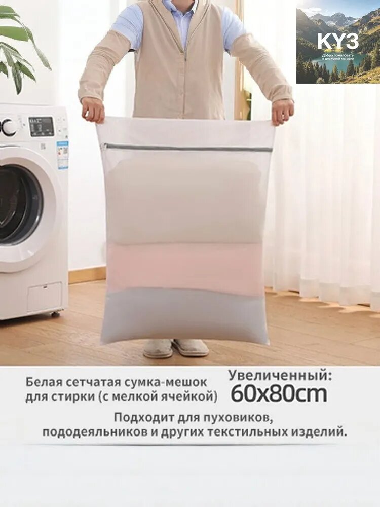Мешок для стирки длина 80см, ширина60 см, 1 шт.