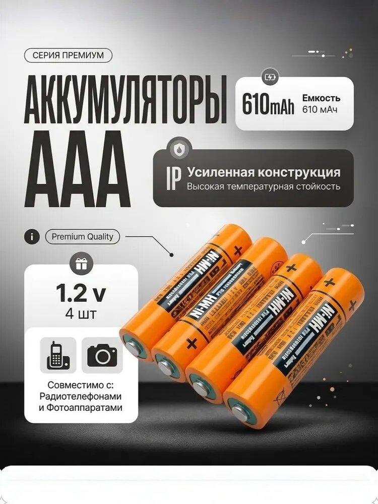 Аккумуляторы Емкостью 610mAh. 1.2v (размер ААА) 4 шт