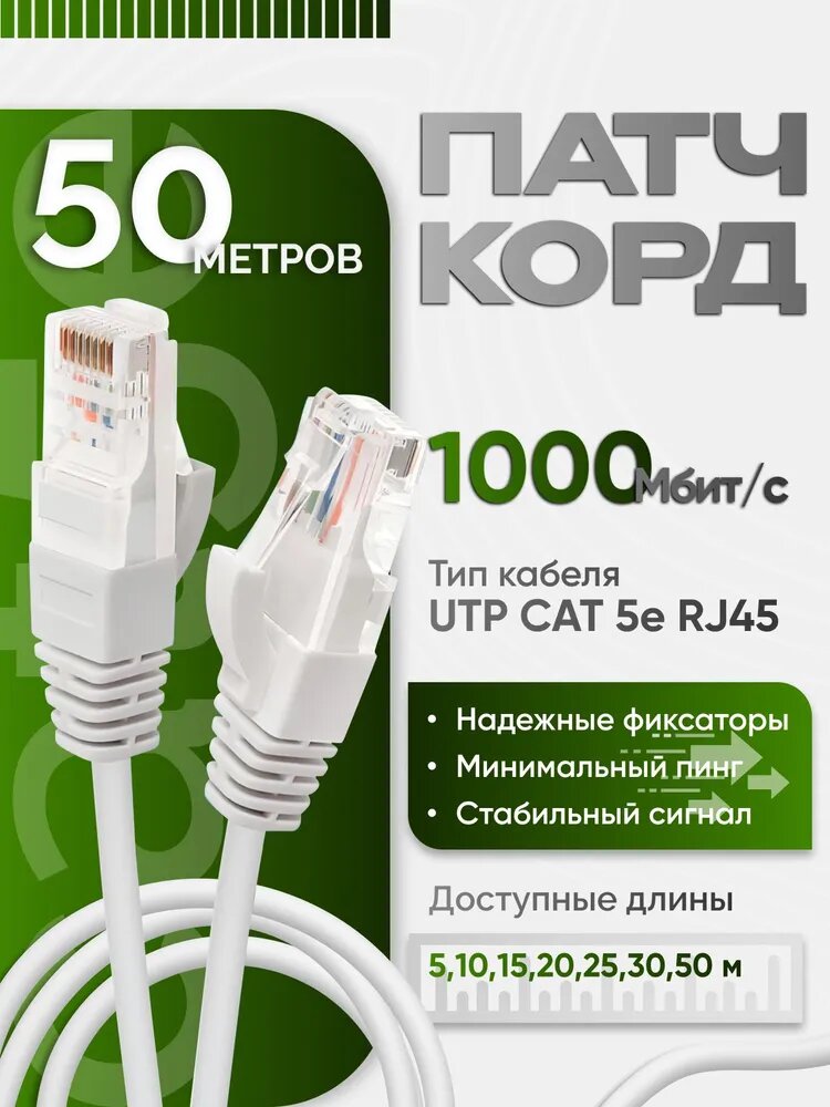 Кабель витая пара, интернет кабель 50 метров, патч корд, UTP 5e