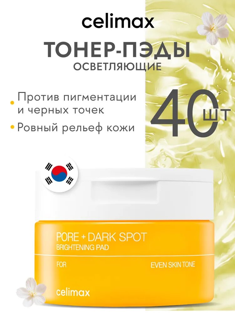Celimax Тонер-пэды для лица очищающие осветляющие 40 шт Селимакс - Pore and Dark Spot Brightening Pad