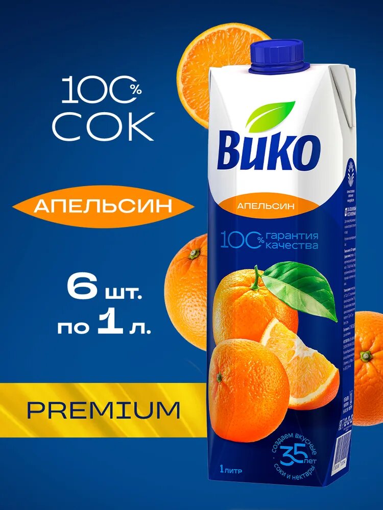 Сок апельсиновый Вико, без сахара, для детей с 3 лет, 1 л х 6 шт.
