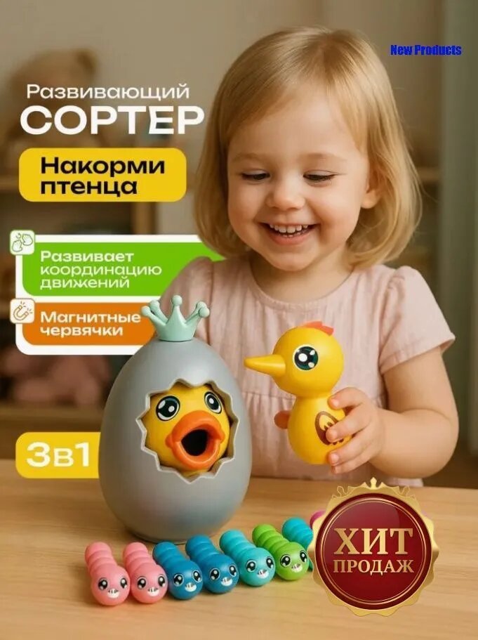Магнитный бестселлер Монтессори, птенец сортер