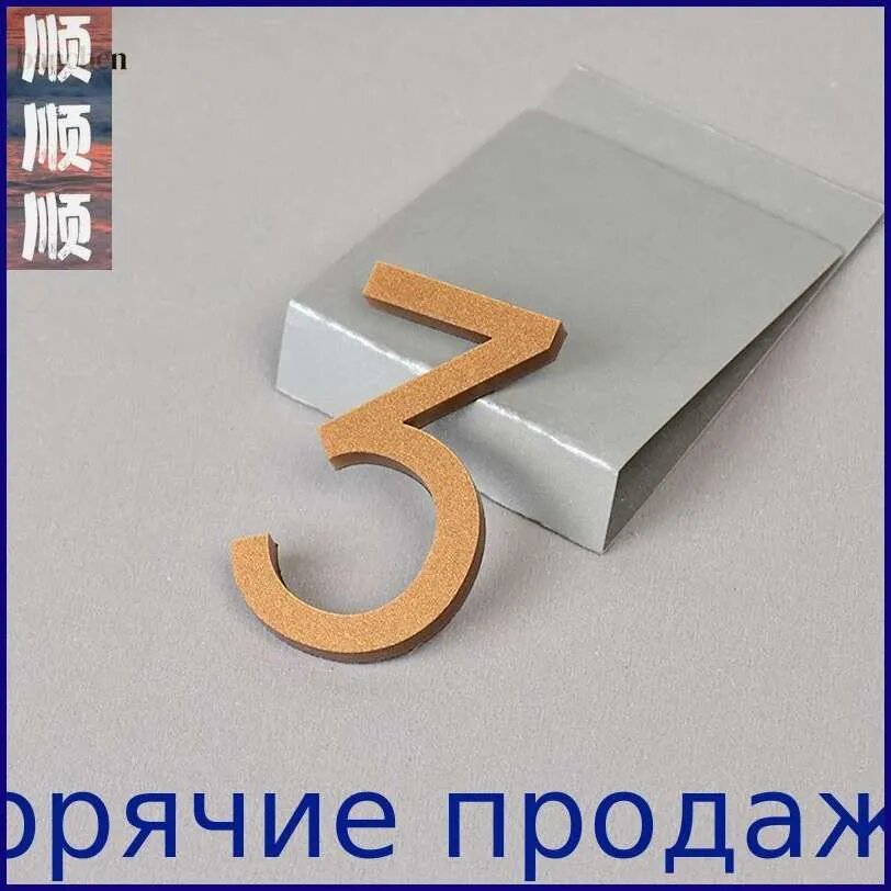 Наклейка с цифрами 0-9 для дверной таблички, Украшение дома,1 шт