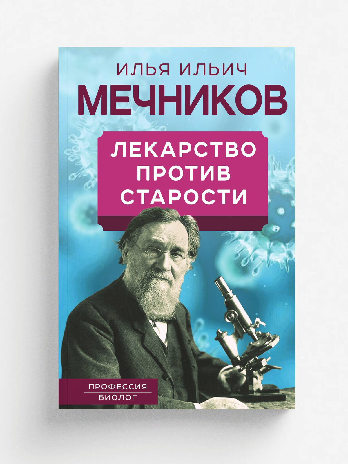 Лекарство против старости