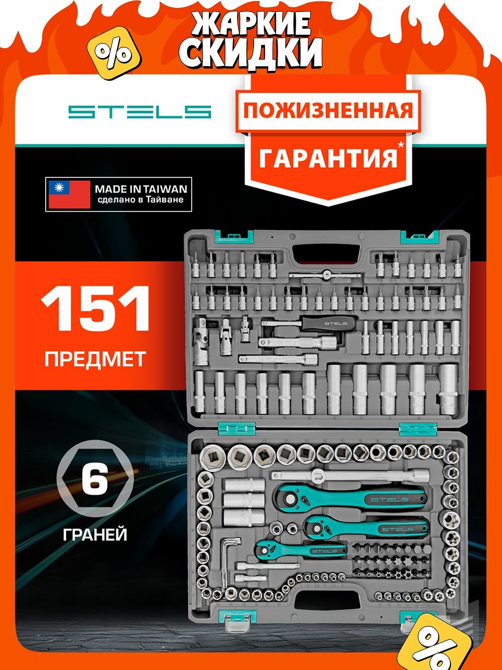 Набор инструментов для автомобиля и дома STELS, 151 предмет, 1/2, 1/4 и 3/8 из стали CrV и S2 с антикоррозийным покрытием, трещотки с механизмом быстрого сброса, ударопрочный кейс, 14114