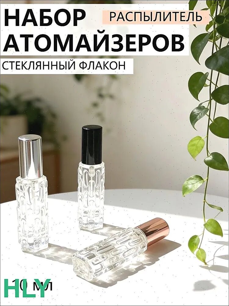 Атомайзер для духов, Флакон-спрей 10мл