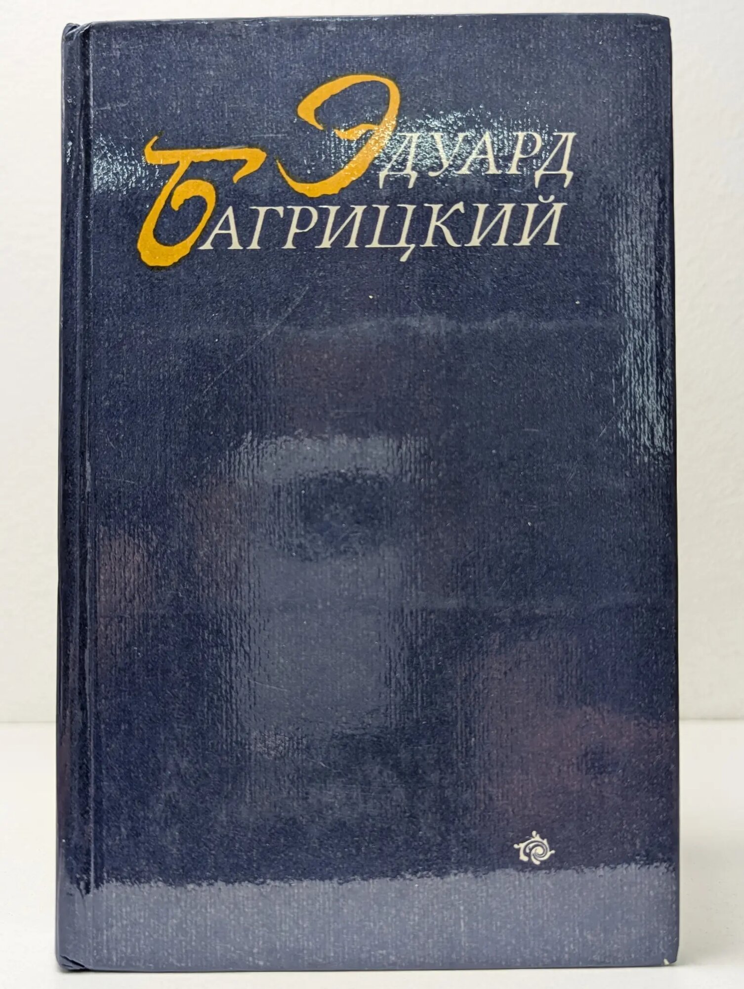 Эдуард Багрицкий. Стихотворения и поэмы Багрицкий Эдуард Георгиевич 1983