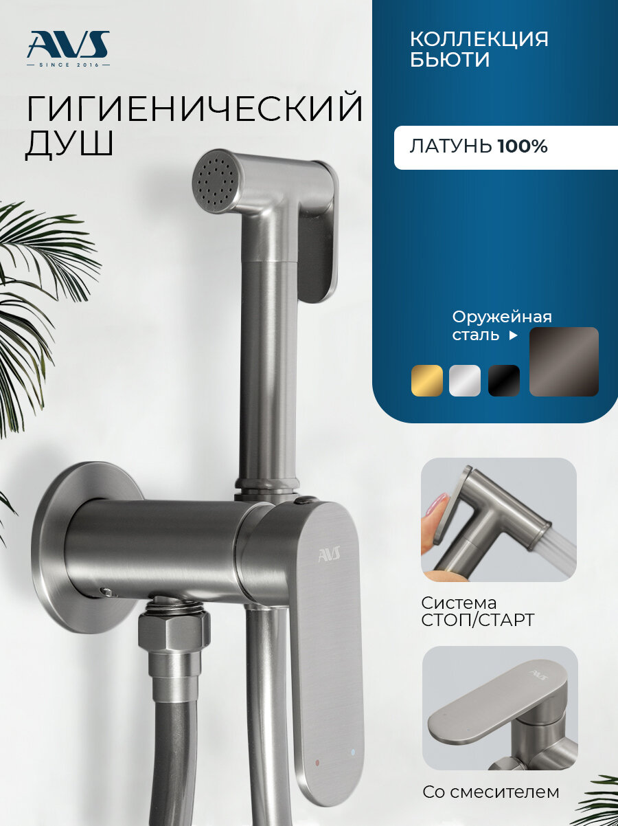 Гигиенический душ для унитаза со смесителем AVS Бьюти, оружейная сталь, латунь