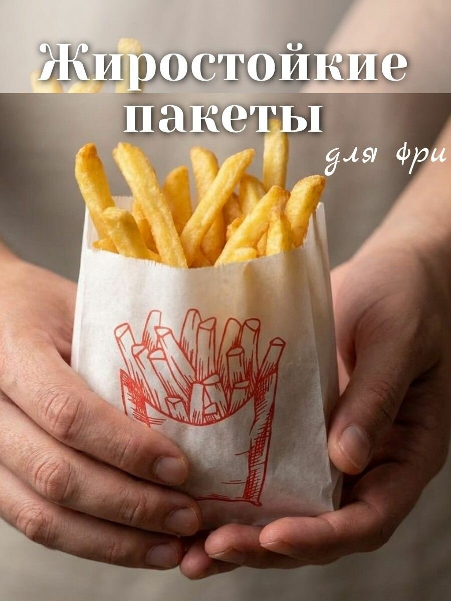 Упаковка для картошки фри, наггетсов 15*10*4см, в упак.100 штук/ Для картошки фри пакетики