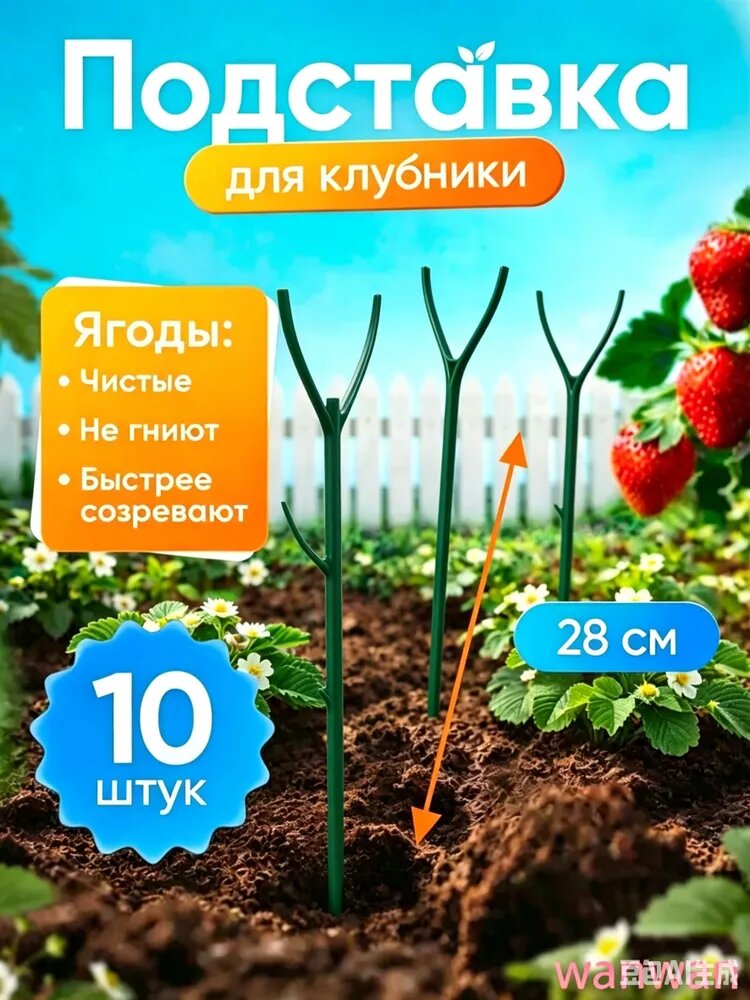 Опора для растений,10шт