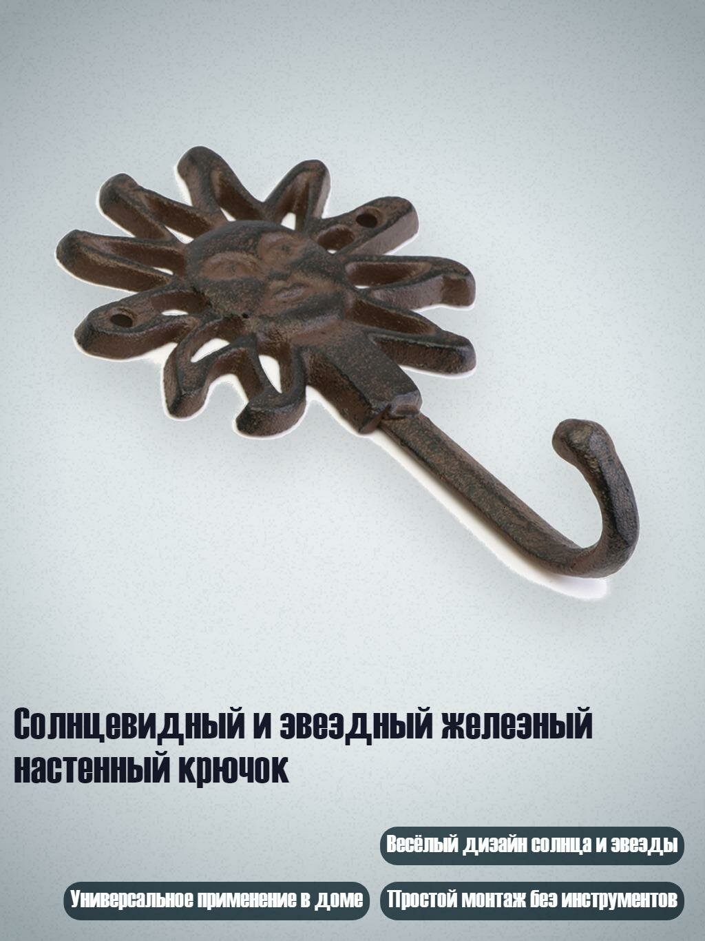 Солнцевидный и звездный железный настенный крючок, Солнце