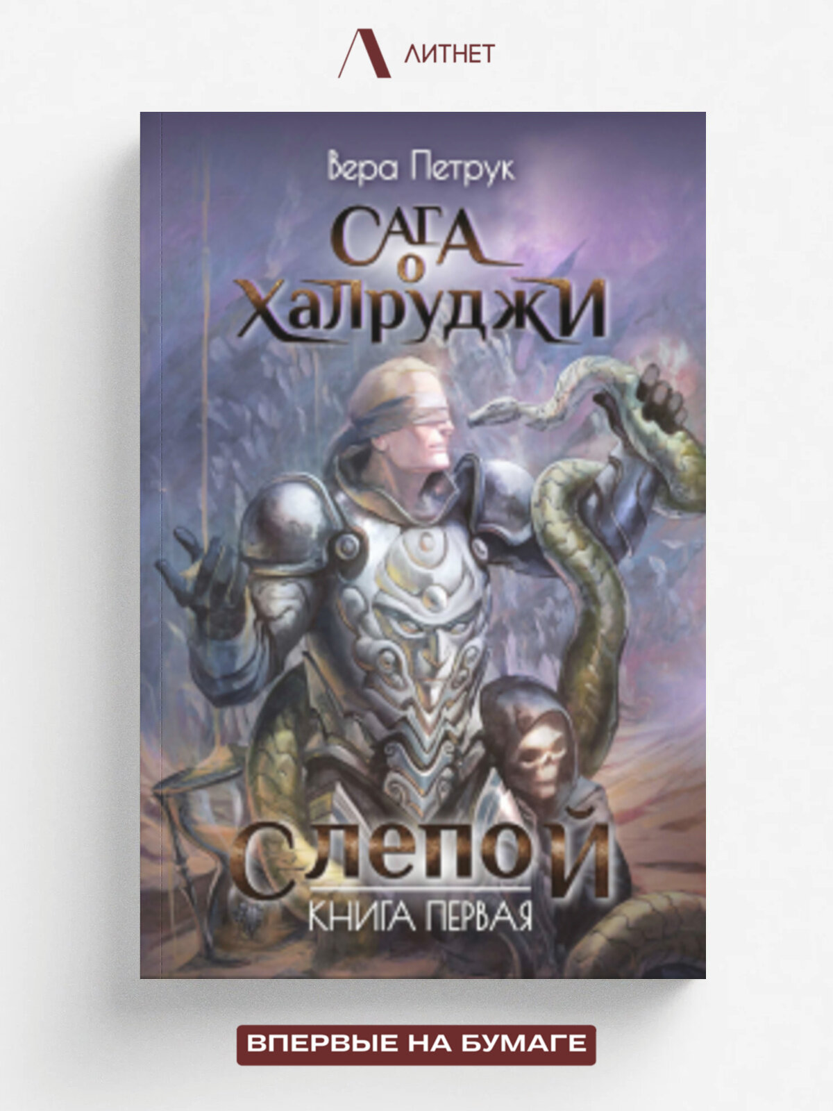 Сага о халруджи. Книга 1. Слепой