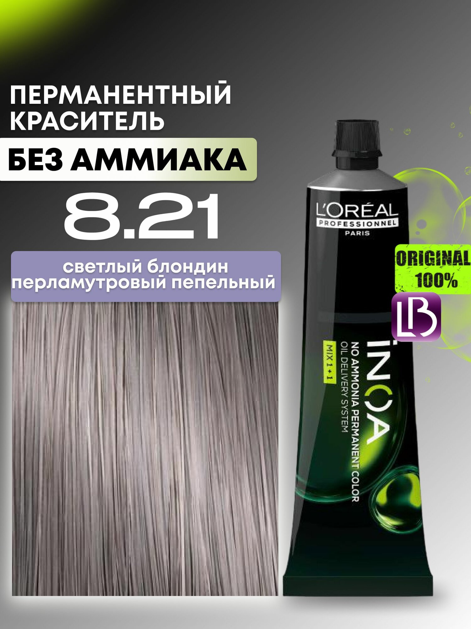 Краска для волос профессиональная INOA L'Oreal Professionnel, 8.21 светлый блондин перламутровый пепельный