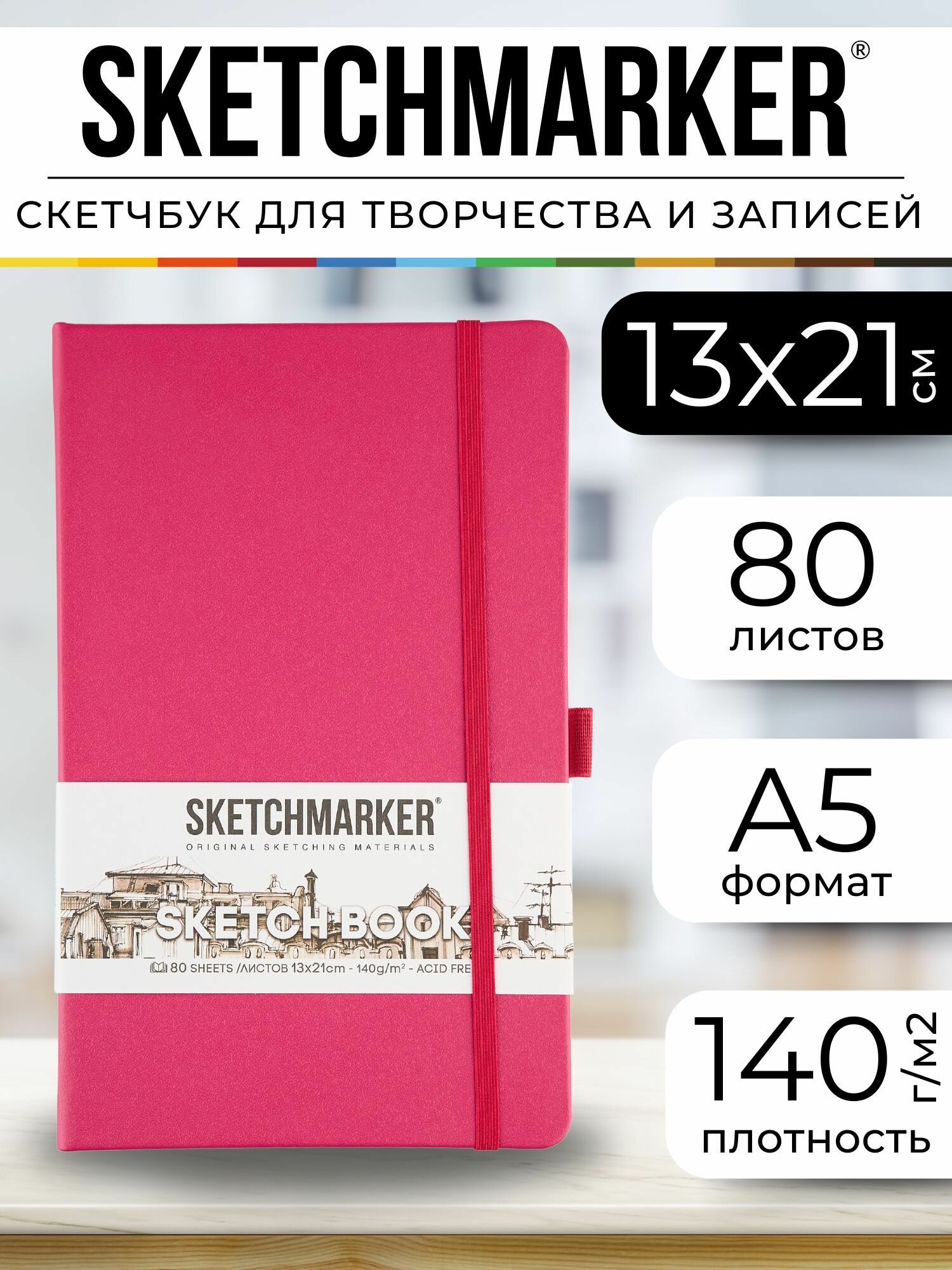 Скетчбук для рисования и скетчинга, блокнот для записей SKETCHMARKER 140г/м2 13х21см. 160 страниц цвета слоновой кости, твердая обложка, цвет: маджента