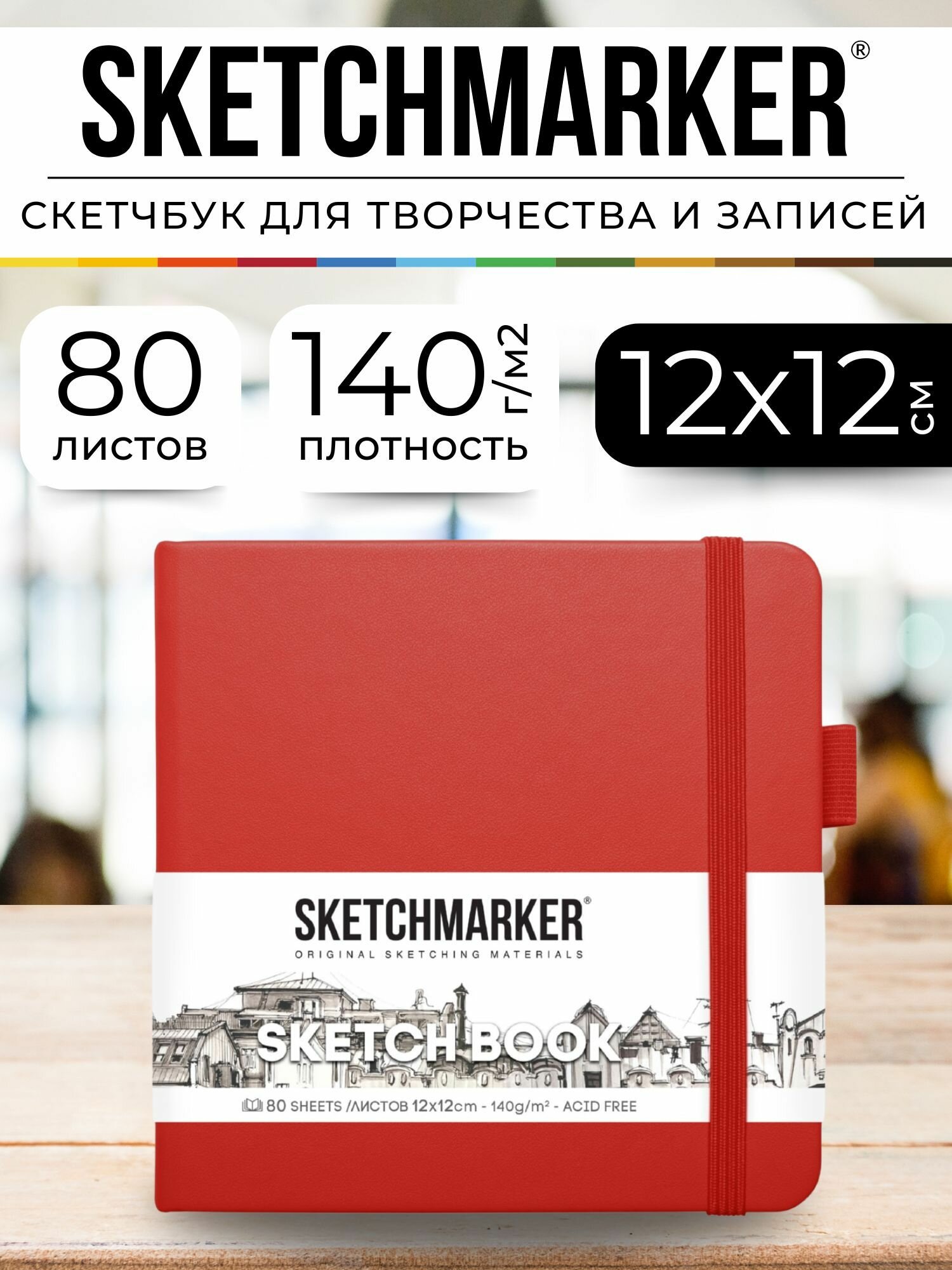 Скетчбук для рисования и скетчинга, блокнот для записей SKETCHMARKER 140г/м2 12х12см. 160 страниц цвета слоновой кости, твердая обложка, цвет: красный