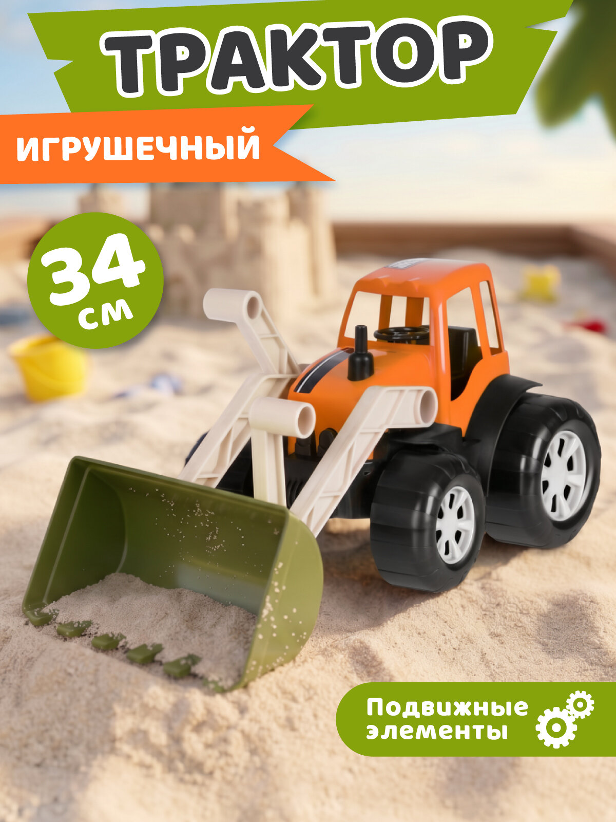 Машинка детская Трактор с ковшом, подвижные элементы, желтый, JB5301238