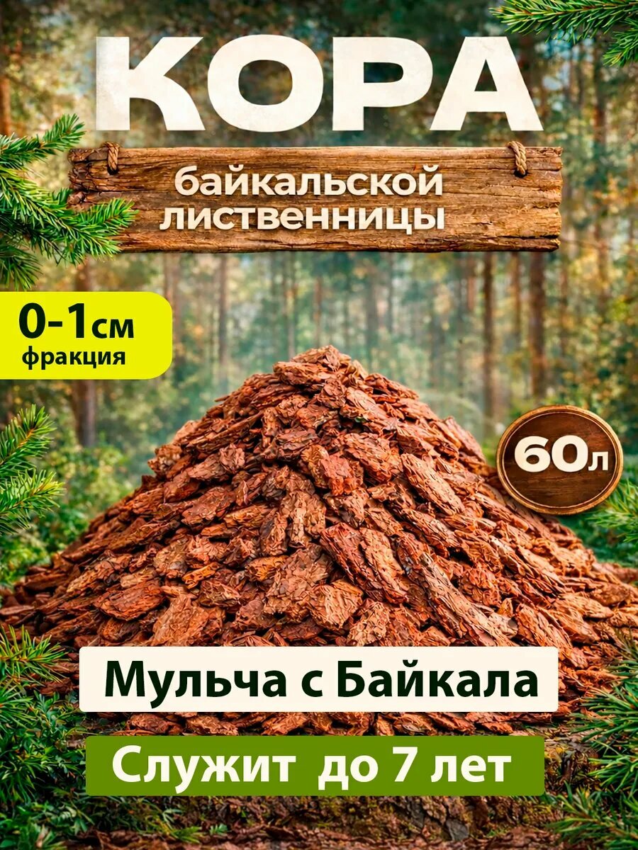 Кора лиственницы мульча натуральная гумус 0-1 см 60 л
