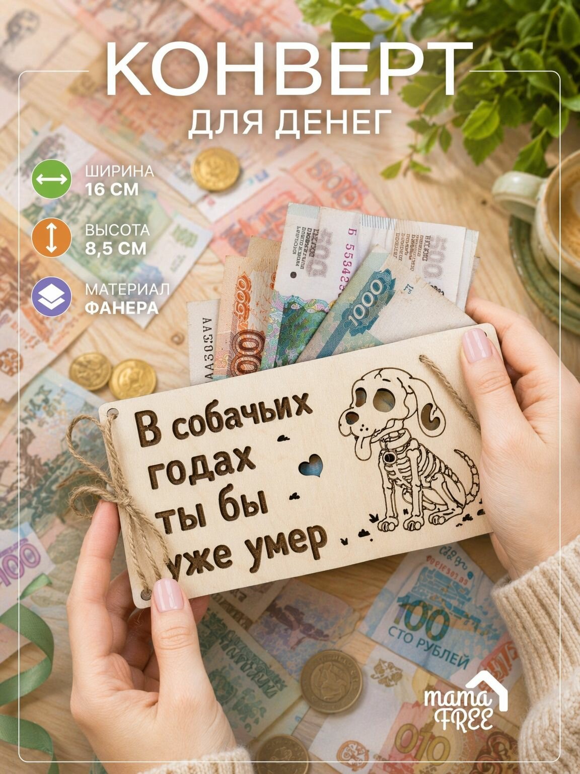 Деревянный конверт для денег В собачьих годах ты бы уже умер, 16,5см, открытка на день рождения