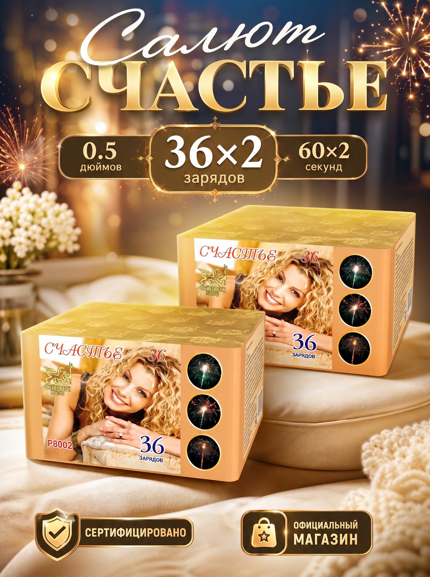 Салют фейерверк Счастье-36 - 2 штуки, 36 залпов, 0.5 дюймов, P8002, Фейерверк-Мастер