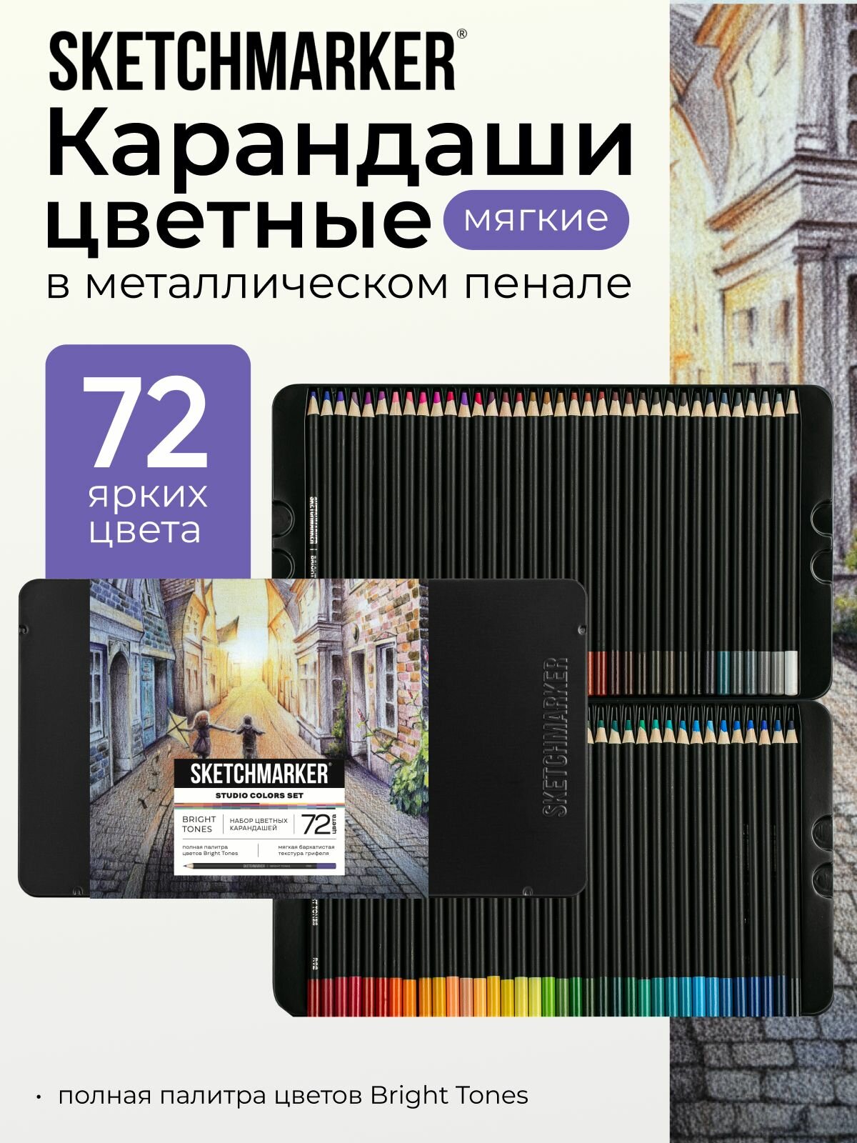 Sketchmarker Карандаши цветные для рисования набор 72 цвета в металлическом пенале